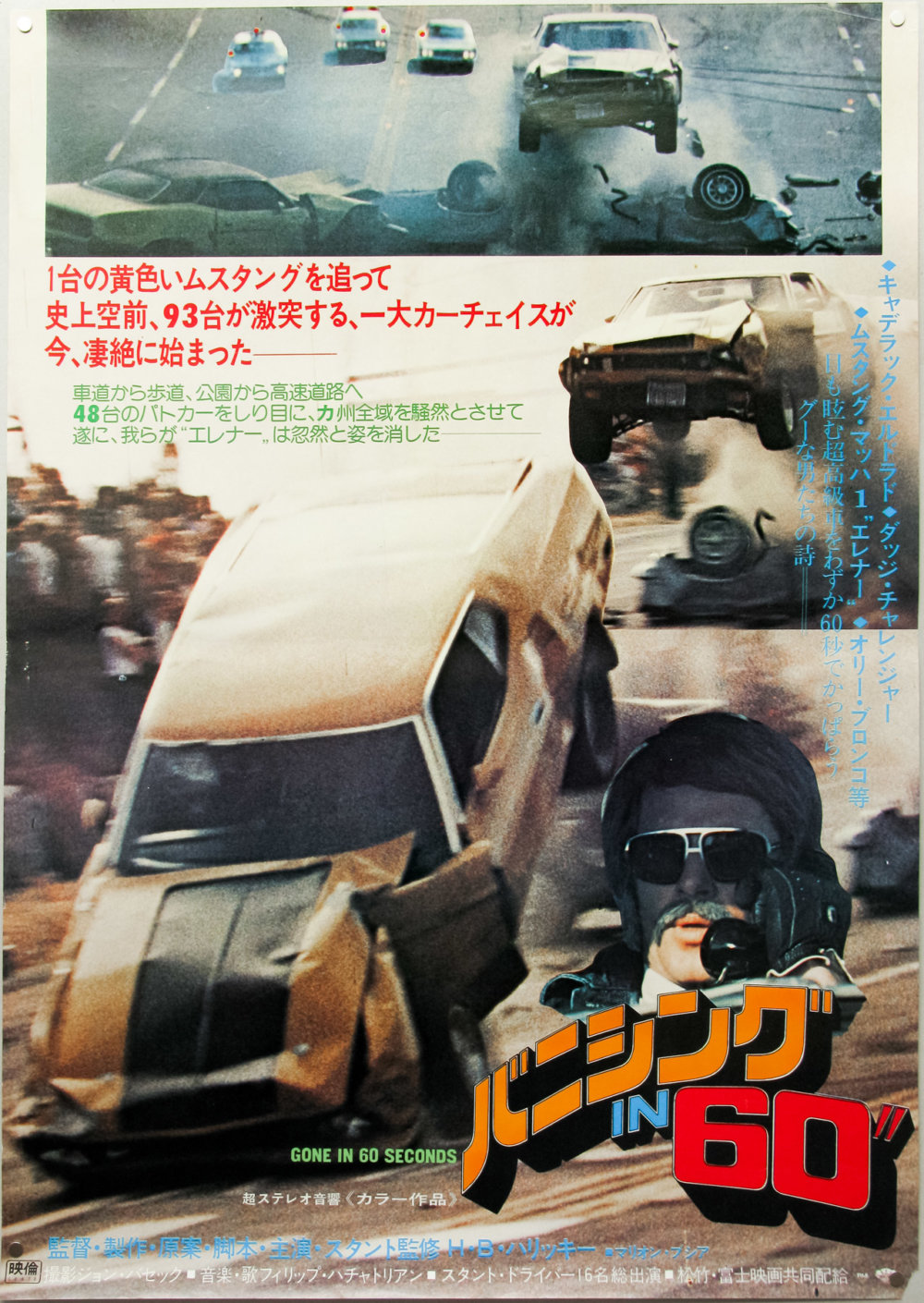 Gone In 60 Seconds / B2 / photo style / Japan